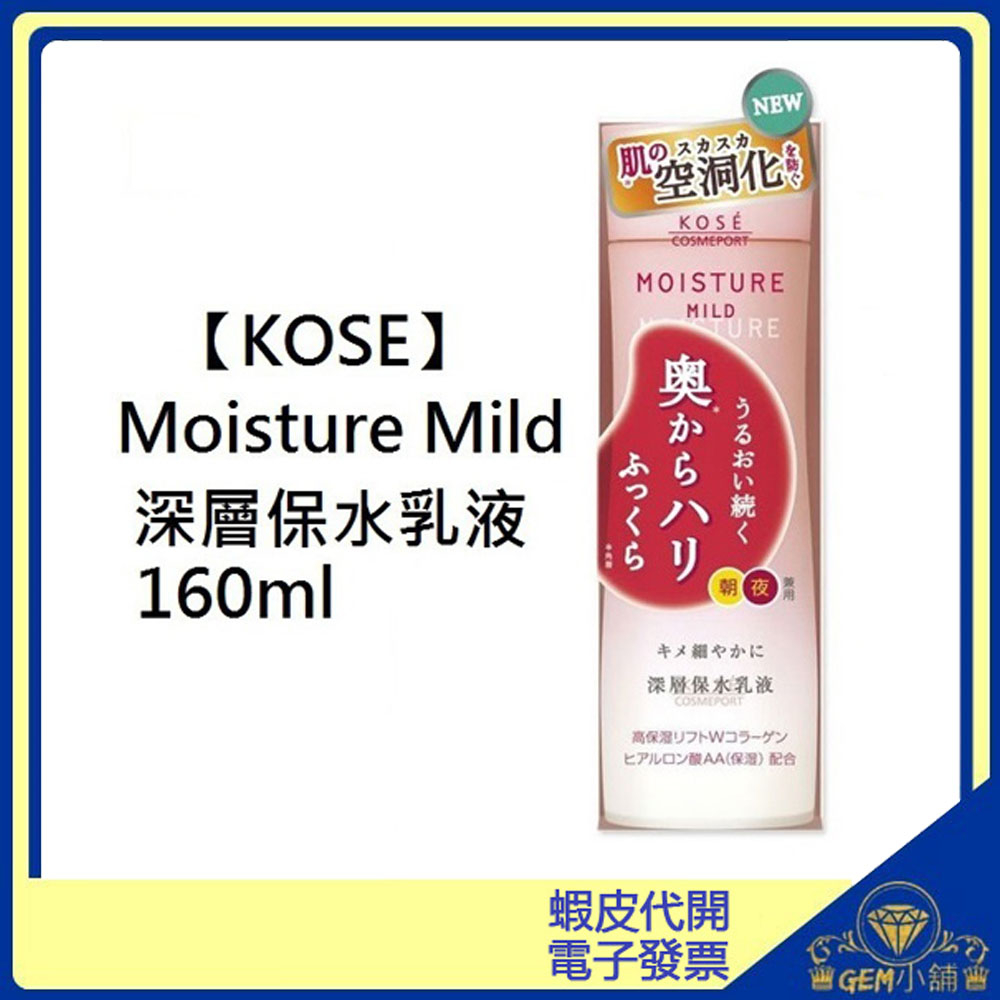 ♛GEM小舖♛日本【KOSE】MOISTURE MILD深層保水乳液 160ml 超滋潤型 | 蝦皮購物