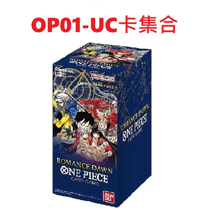 全新現貨 正版 OPCG OTCG 航海王 海賊王 OP01 UC 集合 卡片 卡牌遊戲 | 蝦皮購物