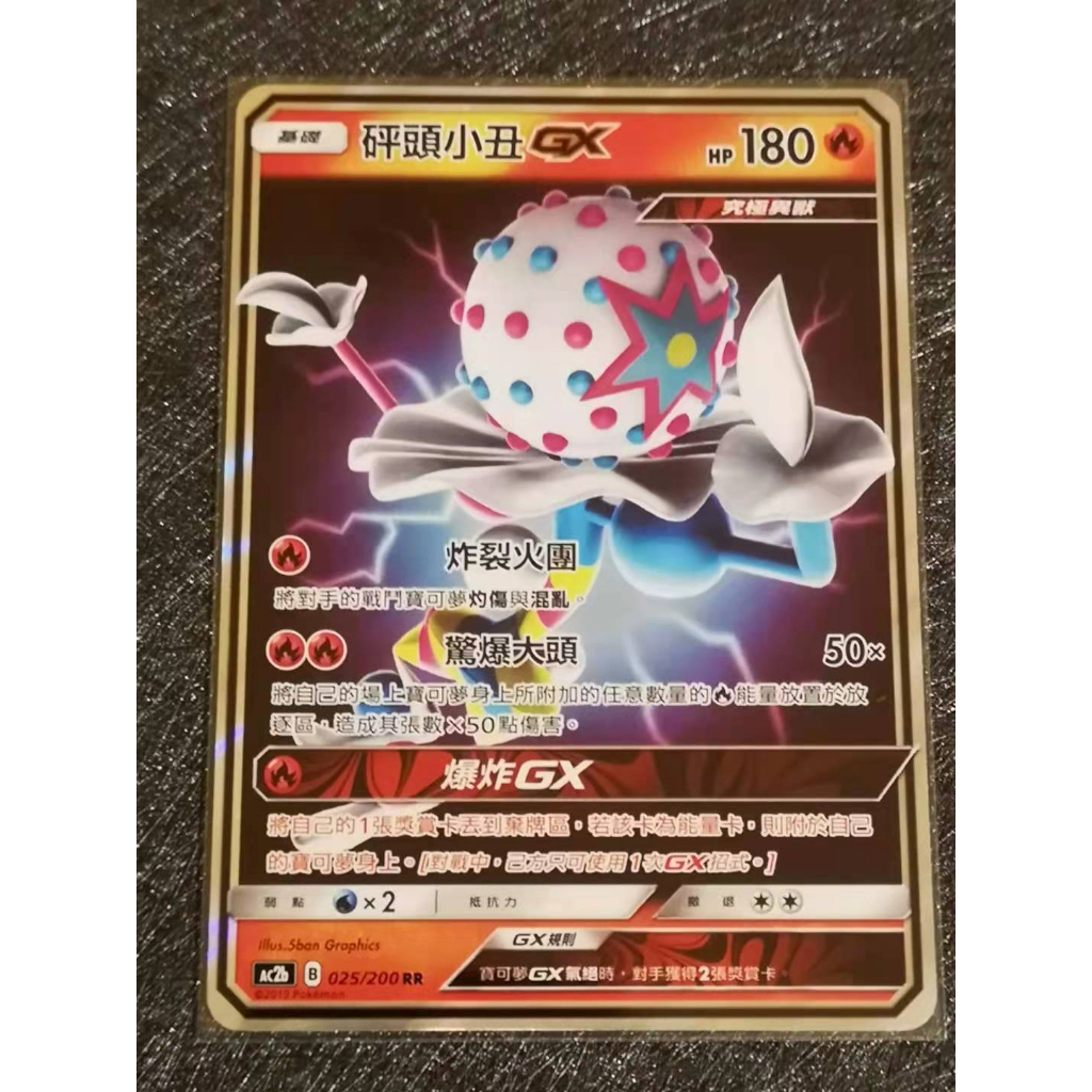 巧雨💧寶可夢卡牌中文版PTCG💧砰頭小丑GX AC2b 025/200 RR 閃卡 | 蝦皮購物
