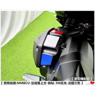 【老司機彩貼】DRG BT 2.0 二代 / MMBCU / DRG 158 空濾蓋上方 貼紙 3M反光 義大利配色 | 蝦皮購物