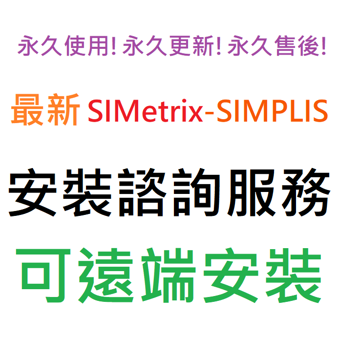 [聊聊當天安裝] SIMetrix-SIMPLIS Elite 8.40 英文 永久使用 可遠端安裝 | 蝦皮購物