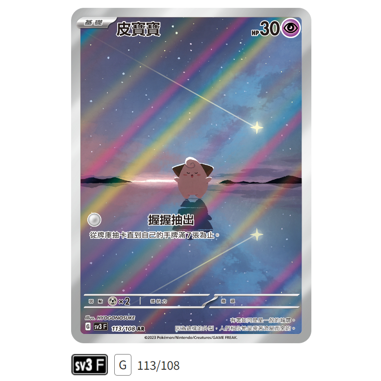 【伍先生卡牌】全新PTCG 寶可夢卡牌 黯焰支配者 sv3 F / 皮寶寶 113/108 AR (含卡套) | 蝦皮購物