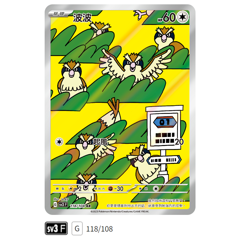 【伍先生卡牌】全新PTCG 寶可夢卡牌 黯焰支配者 sv3 F / 波波 118/108 AR (含卡套) | 蝦皮購物