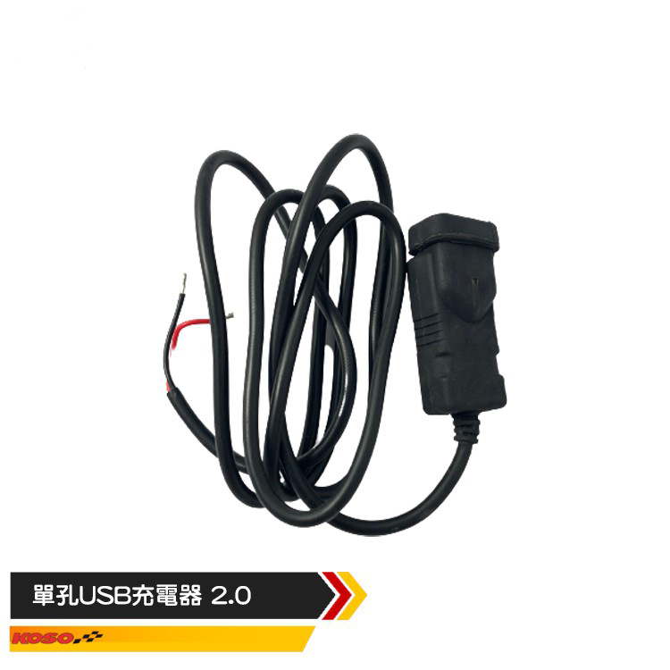 《YS永欣》現貨 KOSO 單孔USB充電器 2.0A 機車小U 手機充電 車充 gogoro 速可達 通用款 | 蝦皮購物