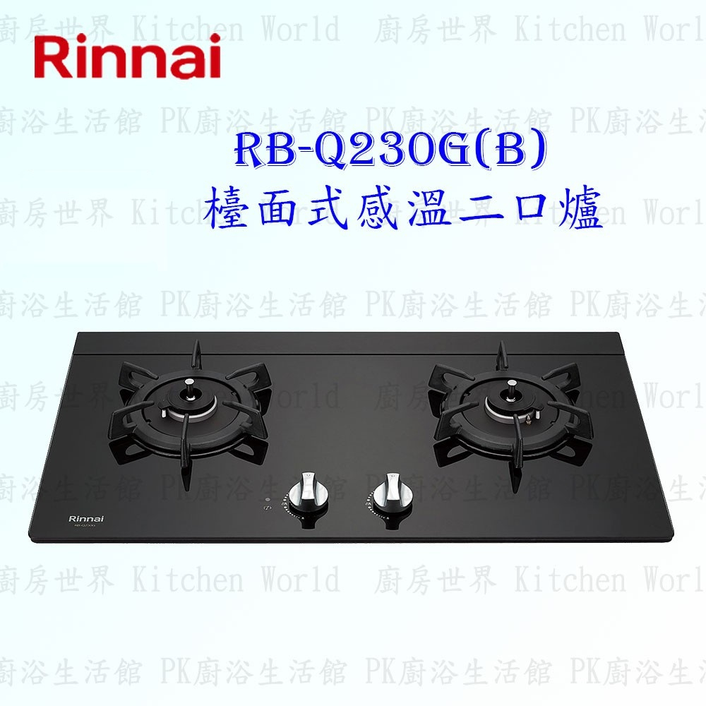林內牌瓦斯爐 RB-Q230G (B) 檯面爐 ☆感溫設計 ☆原裝進口感溫爐頭 限定區域送基本安裝【KW廚房世界】 | 蝦皮購物