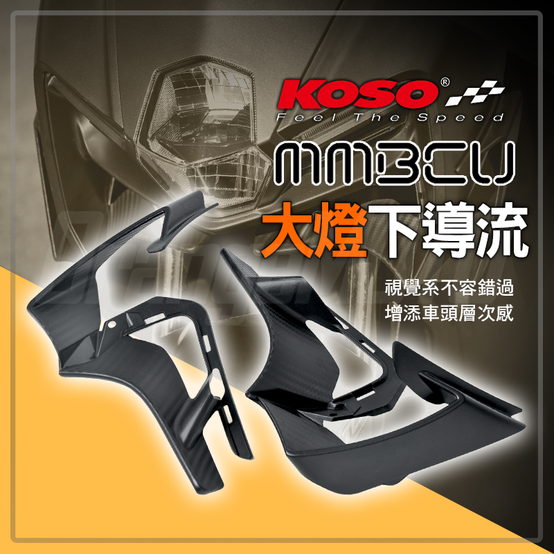 KOSO 大燈下導流 曼巴專用 下巴 下導流 碳纖維壓花 寬體 氣壩 免鑽孔 適用 曼巴 MMBCU 158 | 蝦皮購物