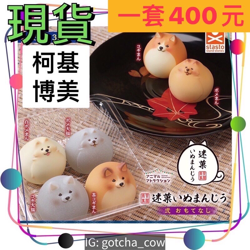 【扭蛋牛起乃】現貨 貝貓商事 迷菓犬饅頭2 P2 迷菓犬 柯基 博美 饅頭 菓子 STASTO 扭蛋 全六款 | 蝦皮購物