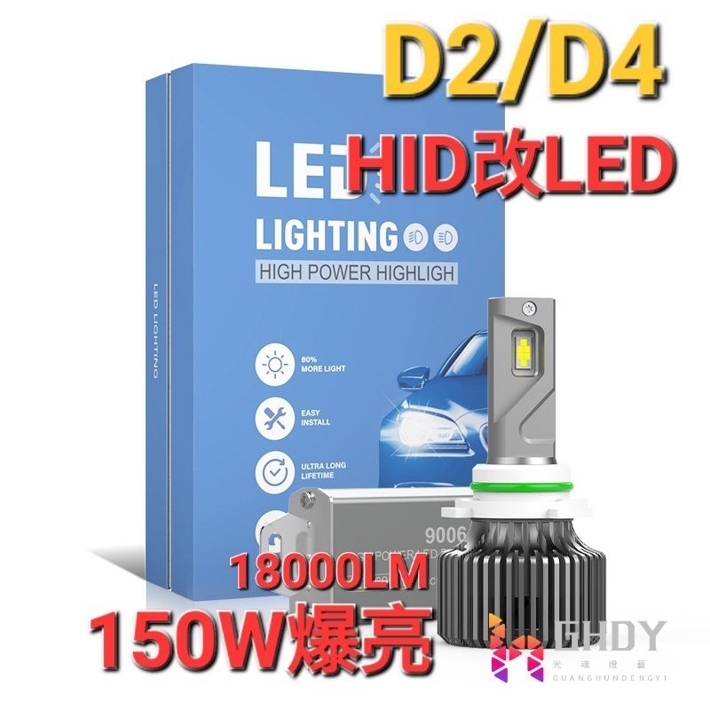 GHDY【光魂燈藝 】(U9P) 原廠HID改LED D2S D2R D4S比HID亮的LED 150w LED大燈 | 蝦皮購物