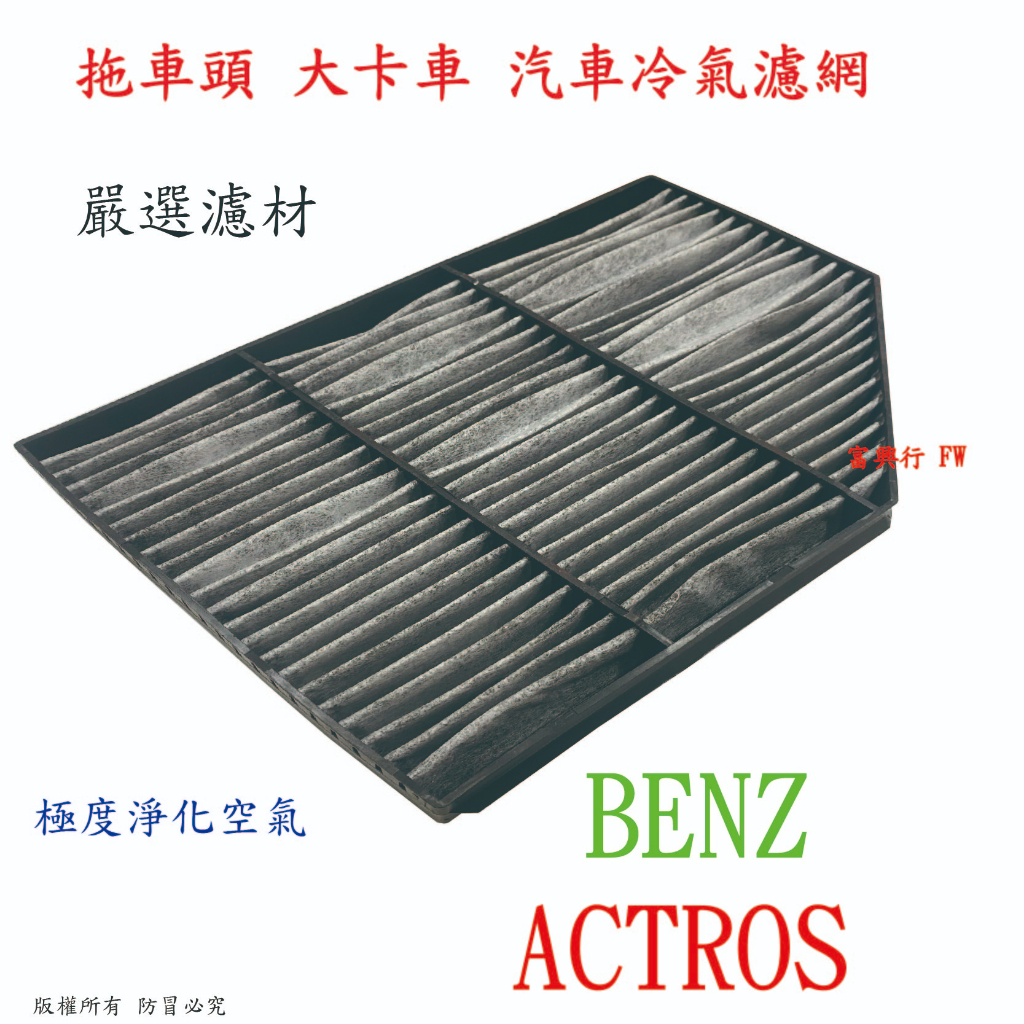 BENZ 賓士 ACTRO 卡車 拖車頭 專業級 冷氣濾網 CUK32011 FCA-2246CC | 蝦皮購物