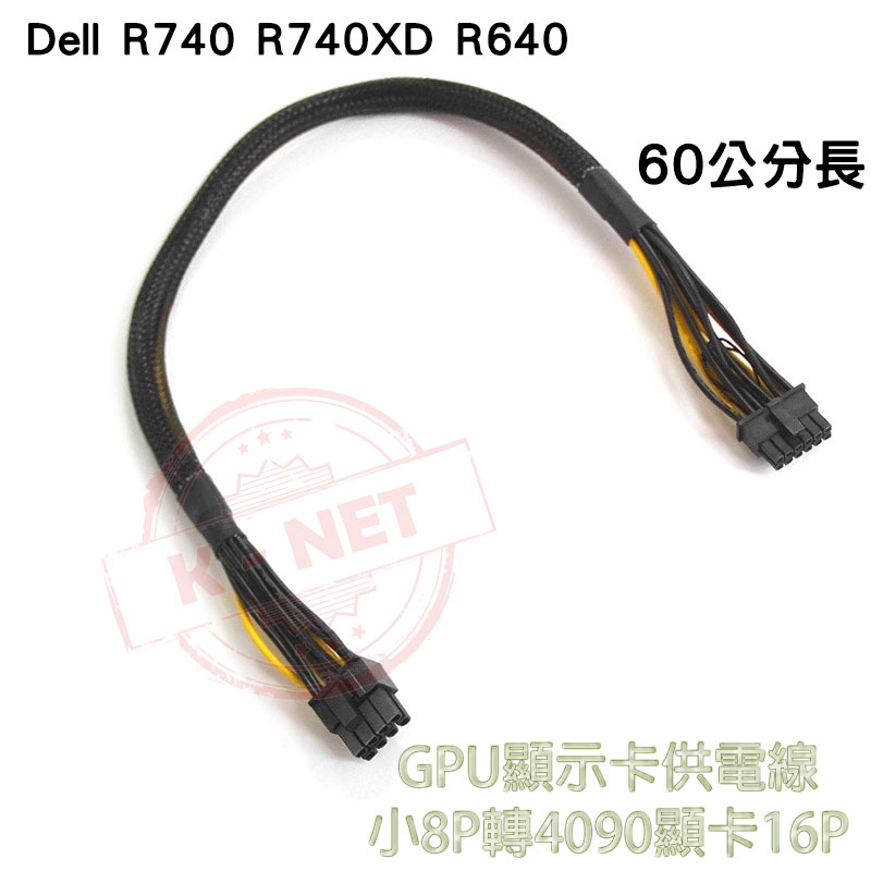 戴爾 Dell R740 R740XD R640 GPU顯示卡供電線 小8P轉4090顯示卡16P 60公分 | 蝦皮購物