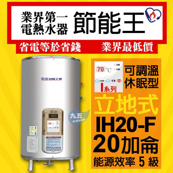 ICB亞昌 I系列 IH20-F 新節能 電熱水器 20加侖 數位電熱水器 不鏽鋼 電能熱水器 | 蝦皮購物