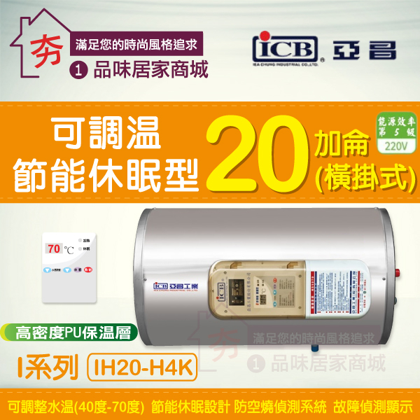 【夯】亞昌 IH20-H4K 橫掛式 20加侖 I系列 IH20-H 電能熱水器 可調溫休眠型 不鏽鋼 電熱水器 含稅 | 蝦皮購物