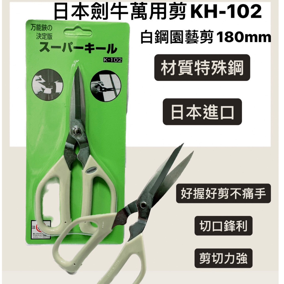 附發票/宵窈儀器五金👑日本製 YOKOZUNA 萬能剪刀 K-102 萬能鋏 萬能剪 超級剪刀 廚房用剪刀 花剪 | 蝦皮購物