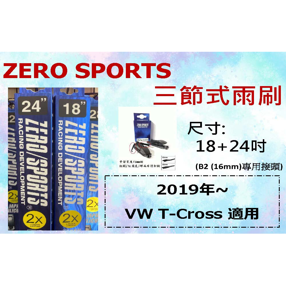 車Bar-ZERO SPORT 三節式矽膠撥水雨刷 VW T-Cross 雨刷 18+24+b2接頭 專用雨刷 矽膠膠條 | 蝦皮購物