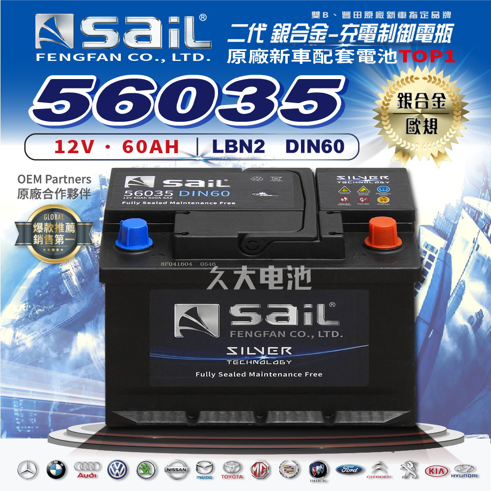 久大電池 風帆 SAIL 原廠汽車電瓶 銀合金 56035 適用 56214 55566 560L25 LBN2 | 蝦皮購物