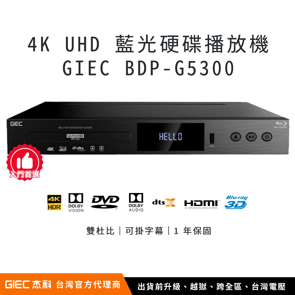 【台灣總代理】杰科 GIEC BDP-G5300 4K UHD 藍光硬碟播放機（台灣電壓、保固、含越獄、升級全區）｜智瑞 | 蝦皮購物