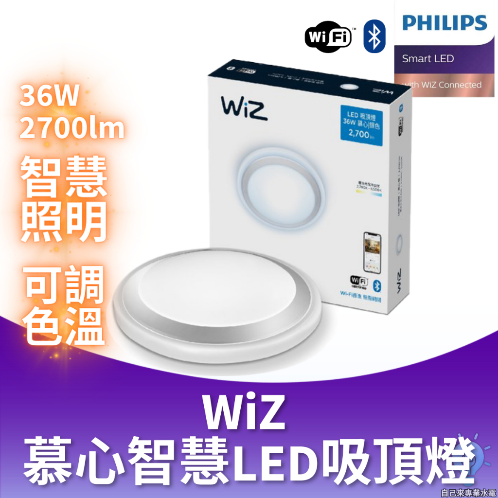 「自己來水電」附發票 飛利浦 WiZ 慕心36W智慧LED吸頂燈 銀色 PW009 | 蝦皮購物