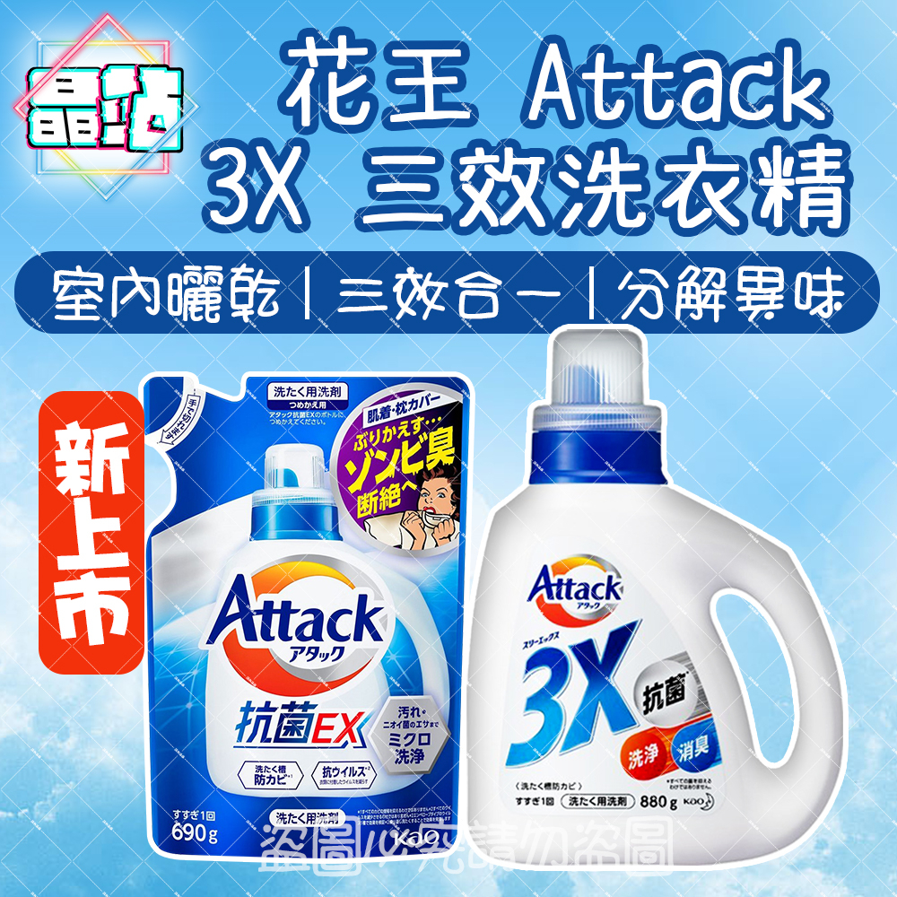 【晶站】日本製 kao花王 Attack 3X 三效洗衣精 室內乾燥 880g 洗衣精 洗衣服 洗衣 | 蝦皮購物