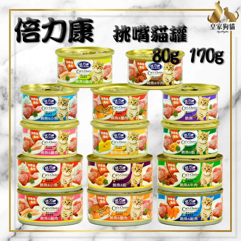 BELICOM 倍力康 挑嘴貓專用貓罐 80g 170g 鮪魚 小魚 鮭魚 雞 牛 貓罐 挑嘴罐 挑嘴貓 貓罐頭 罐頭 | 蝦皮購物