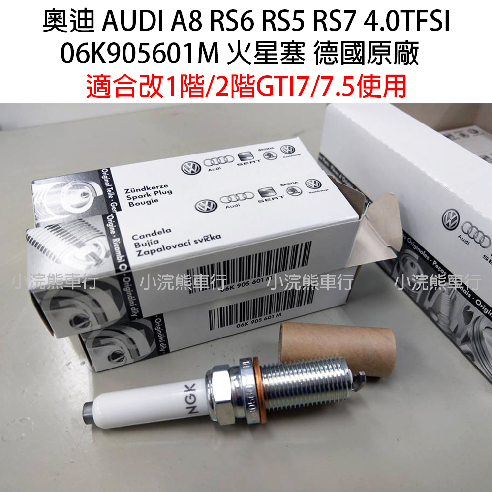 06K905601M 奧迪 AUDI A8 RS6 RS5 RS7 4.0TFSI gti GTI 火星塞 德國原廠 | 蝦皮購物
