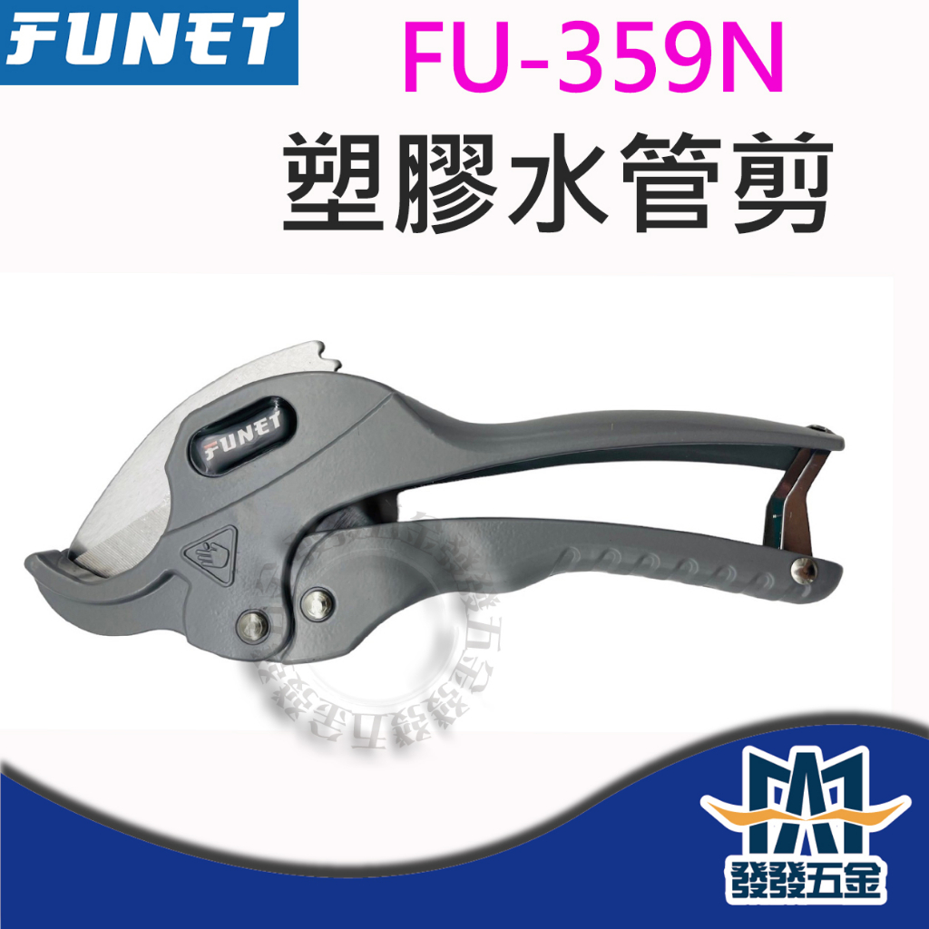 【發發五金】FUNET FU-359N 塑膠水管剪 自動退刀 西德合金鋼三角刀刃 公司貨 含稅 | 蝦皮購物