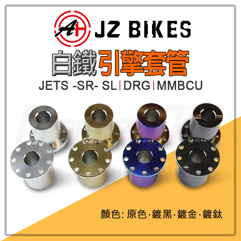 JZ 傑能｜白鐵 引擎 套管 引擎套管 白鐵套管 襯套管 襯套套管 適用 七期 DRG MMBCU JETS SR SL | 蝦皮購物