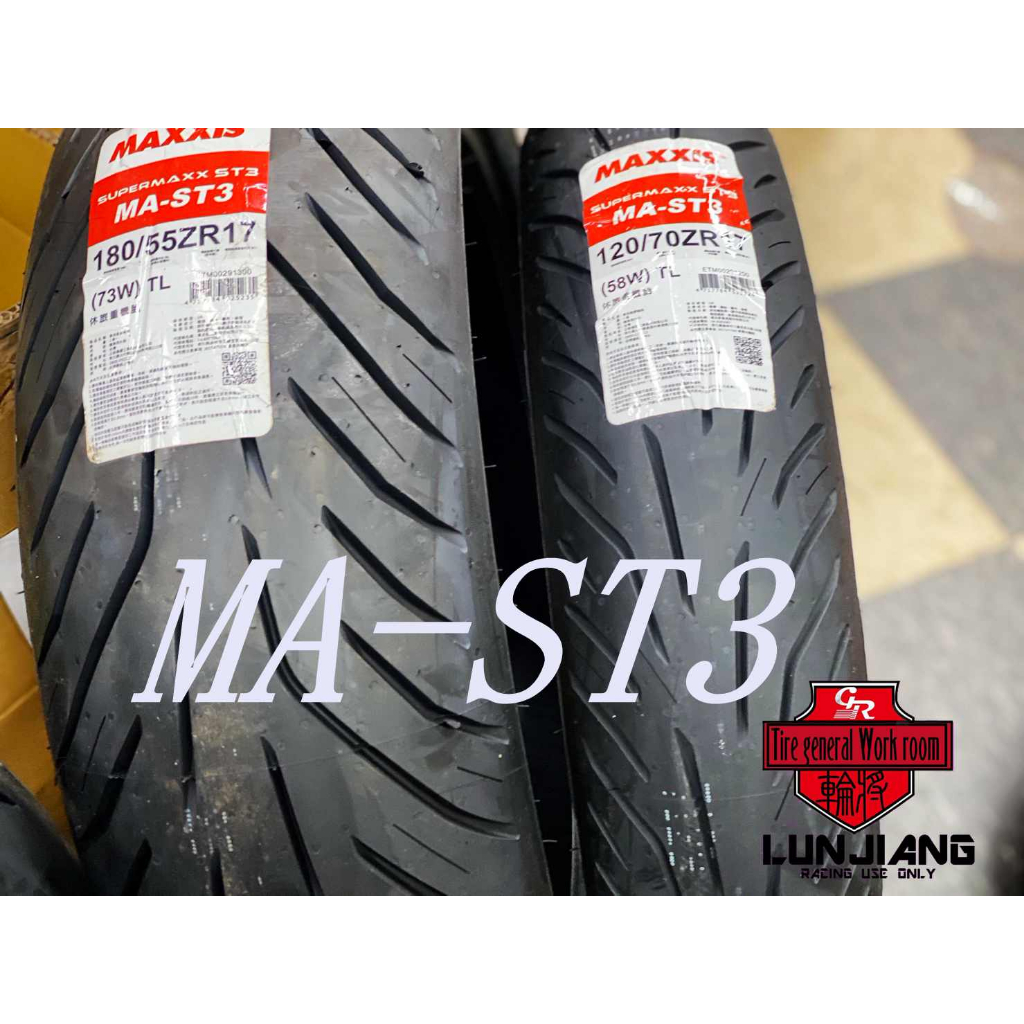 輪將工坊】 MA-ST3 120/70-17 180/55-17 鋼絲胎 輪胎 紅牌 MAXXIS 耐磨 MAST3 | 蝦皮購物