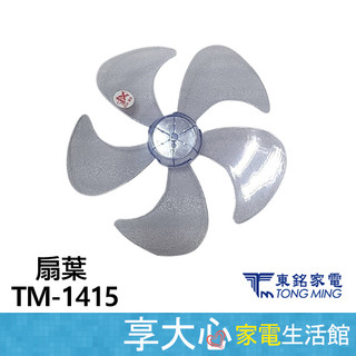 【TONG MING東銘】14吋 立扇 TM-1415 扇葉 葉片『本賣場僅販售扇葉』不是電扇賣場 | 蝦皮購物