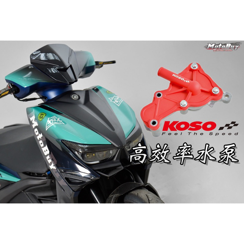 『XZ』KOSO 高效率 水冷 幫浦 水泵 適用 勁戰六代 水冷BWS Force2.0 Augur Nmax | 蝦皮購物