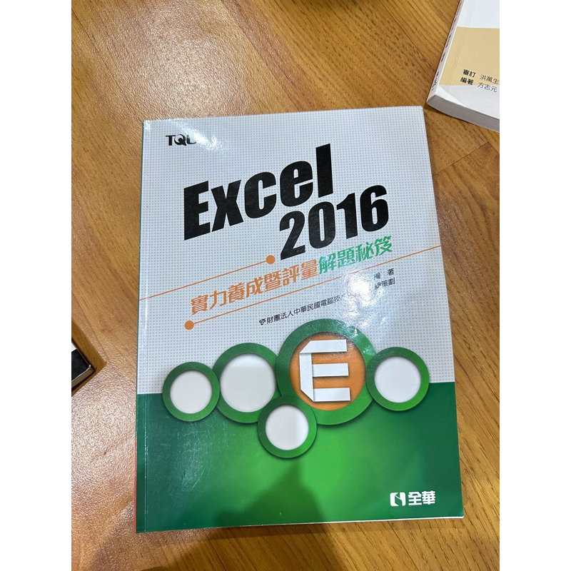 TQC 全華 Excel 2016實力養成暨評量解題密笈 二手（近全新 | 蝦皮購物