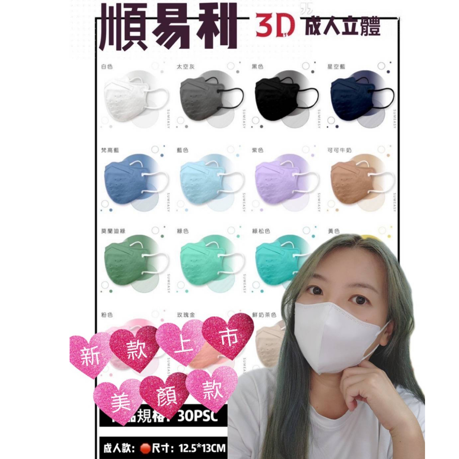隔日到貨 免運 SUMEASY順易利 成人 兒童 幼童 3D醫用立體(扁繩/鬆緊帶) 四層醫療口罩 台灣製MIT30入 | 蝦皮購物