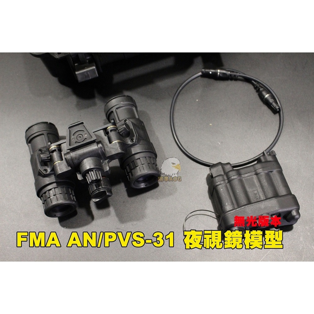 【翔準】🔥台灣現貨發貨🔥FMA AN/PVS-31 PVS31夜視鏡模型 Function Versio TB128劇照 | 蝦皮購物