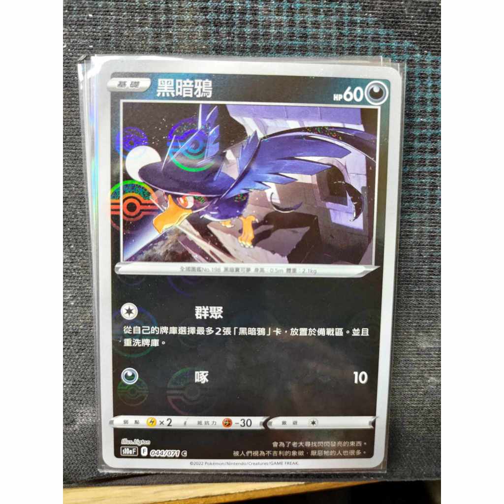寶可夢黑暗亡靈 PTCG s10a F 黑暗鴉 球閃 044/71 抽出即入卡套 | 蝦皮購物