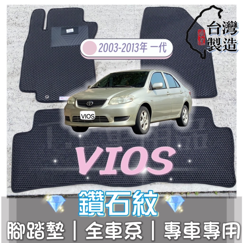 【T.C車用品】可超取 豐田 03-13年 VIOS 一代 專用 鑽石紋腳踏墊|台灣製|持久耐用|防水集塵 | 蝦皮購物
