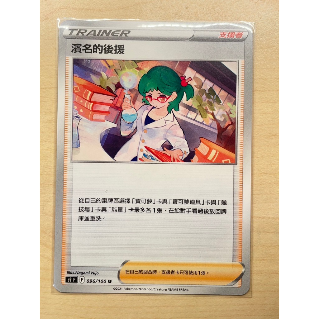 【PTCG】寶可夢 中文版 濱名的後援 096/100 支援者 | 蝦皮購物