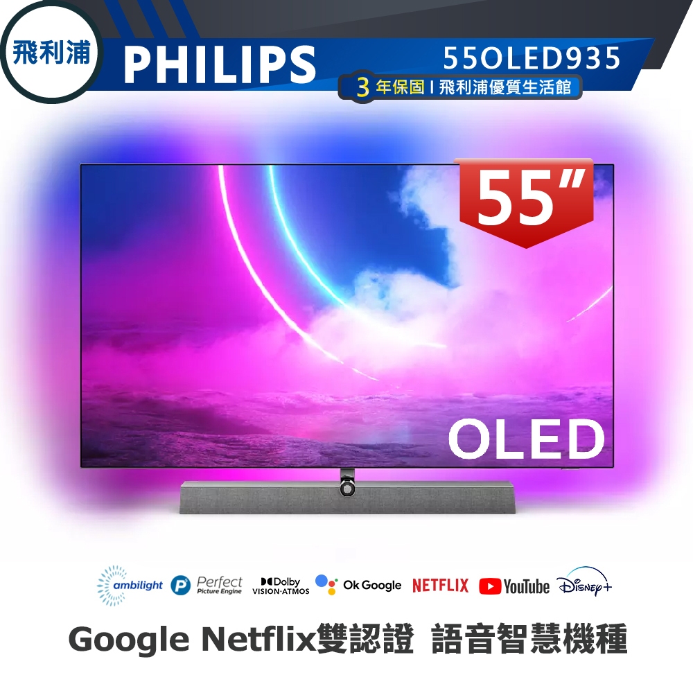 公司貨 B&W喇叭【PHILIPS飛利浦】55吋4K OLED 120Hz安卓連網語音聲控聯網液晶電視55OLED935 | 蝦皮購物