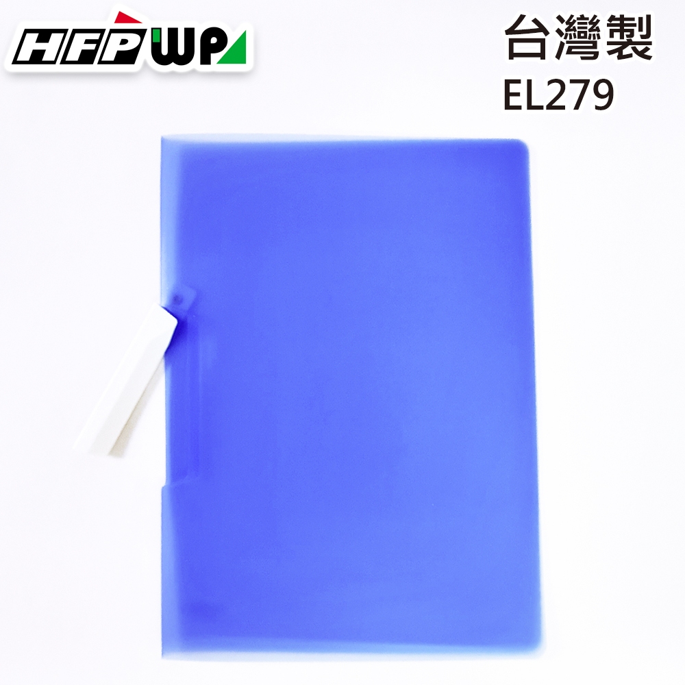 【乖迪文具小舖】//HFP WP超聯捷// 文件夾 輕鬆夾 檔案夾 收納 果凍風 A4 SL279 EL279 L279 | 蝦皮購物