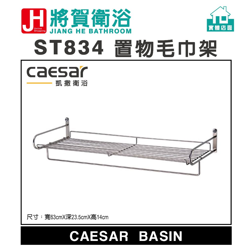 (將賀網衛浴=實體店面) caesar(凱撒) ST834 不銹鋼304(珍珠鎳)置物毛巾架 (全新原廠公司貨原廠保固) | 蝦皮購物