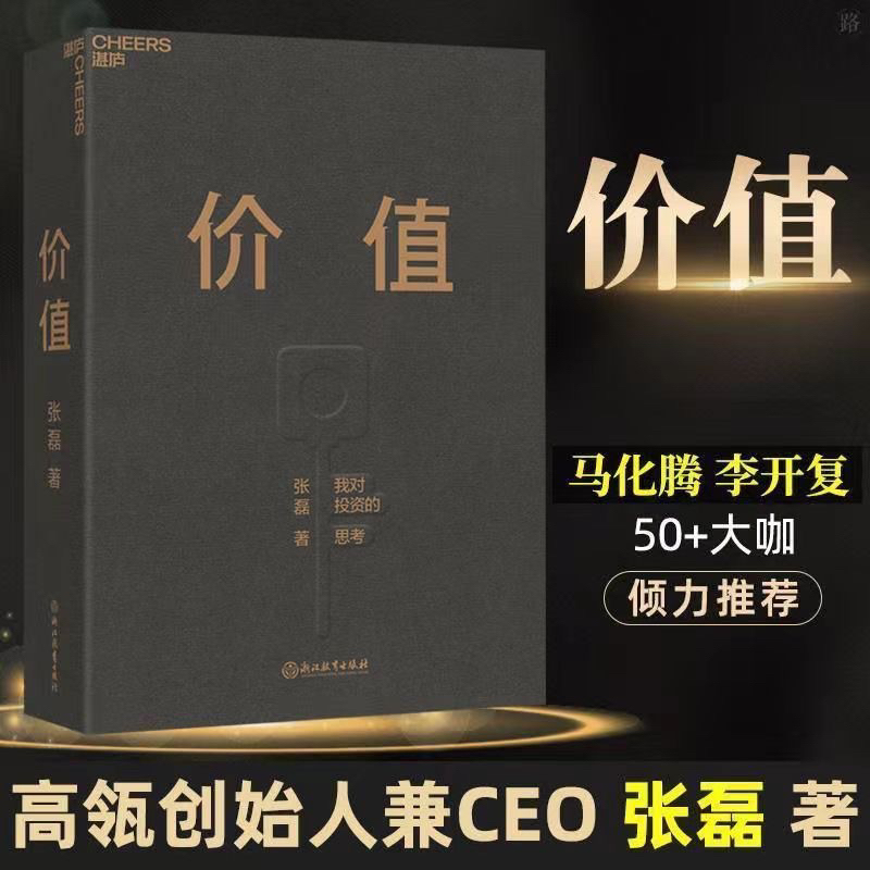 正版（價值）高瓴創始人張磊首部作品 創造長期主義 年度金融書籍榜單（簡體中文） | 蝦皮購物