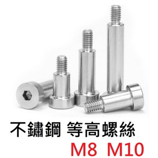 ★台中貨 每日出★等高螺絲 不鏽鋼 塞打螺絲 M8 M10 長度10-100mm 可裝軸承 滑輪 等肩螺絲 304螺絲 | 蝦皮購物