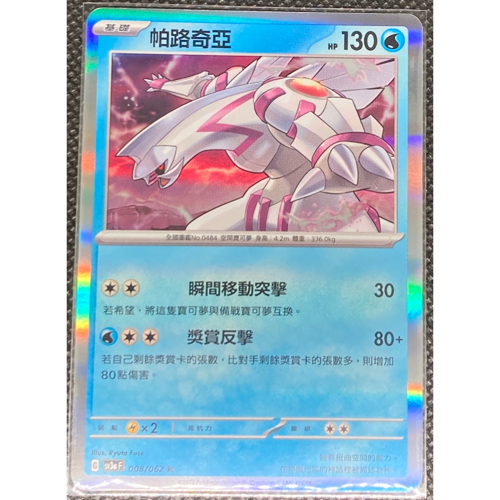 ptcg卡牌-帕路奇亞(sv3aF-008/062 R) | 蝦皮購物