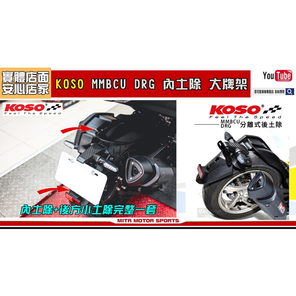 麥可倉庫機車精品【KOSO DRG 龍 MMBCU 分離式 後土除 牌架組】MMBCU 曼巴 也通用，可安裝 | 蝦皮購物