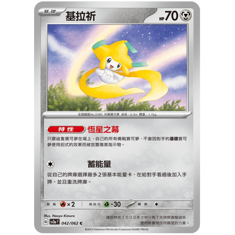 [業餘休閒]寶可夢 PTCG 042 基拉祈 激狂駭浪 SV3a 寶可夢卡牌 中文版 | 蝦皮購物