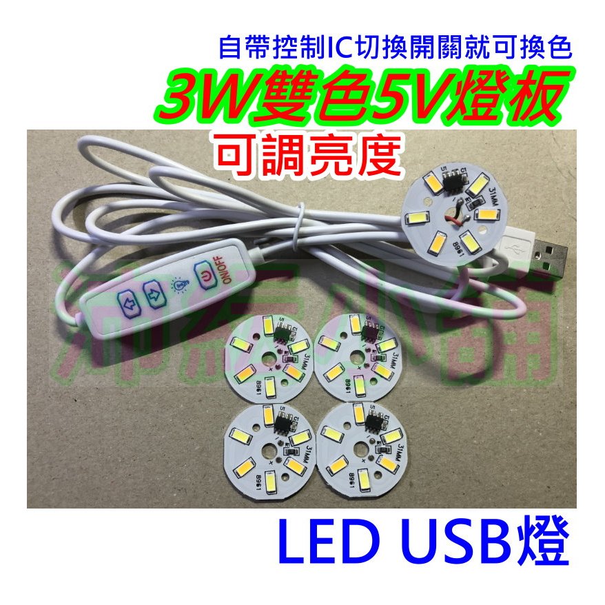 5V 3W雙色+可調光帶開關USB線 LED燈板【沛紜小鋪】5V LED USB燈板 模型照明 櫥櫃照明DIY料件 | 蝦皮購物