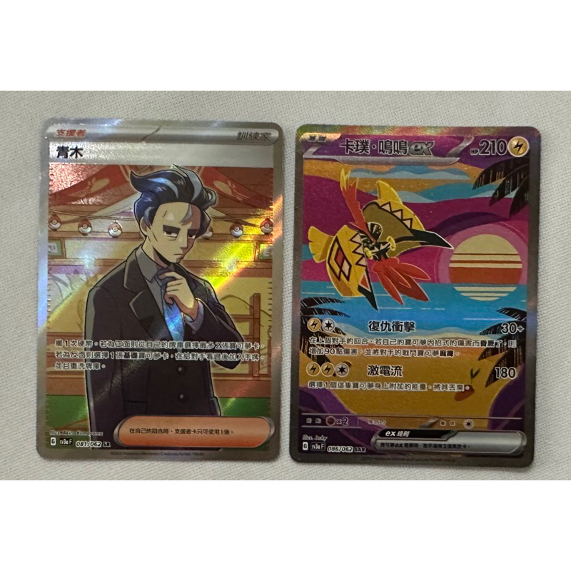 PTCG 寶可夢 激狂駭浪 辛俐 卡璞鳴鳴ex 青木 sr 中文版 | 蝦皮購物