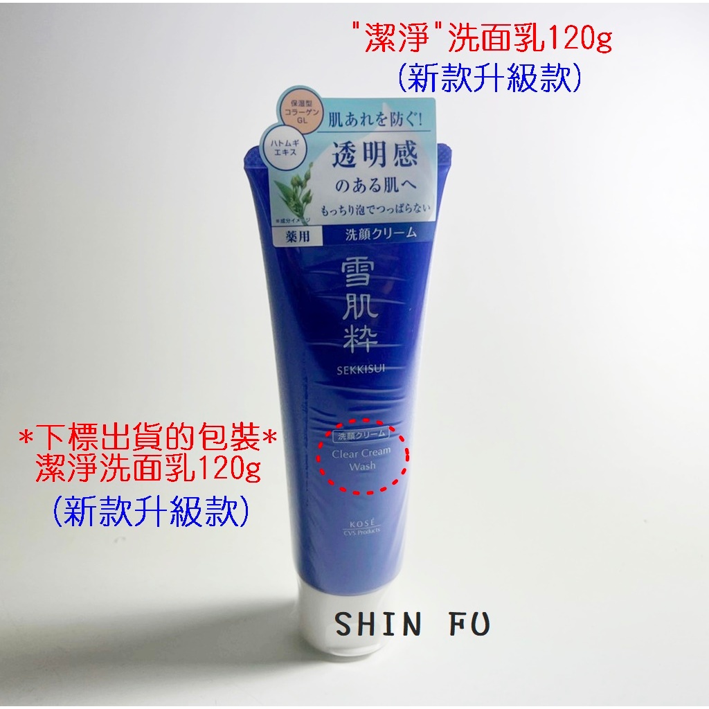 SHIN FU 新款升級版 雪肌粋 雪肌粹 潔淨洗面乳120g 現貨 | 蝦皮購物