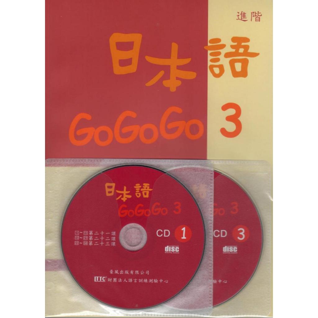 日本語GOGOGO 3(書+3CD) | 蝦皮購物