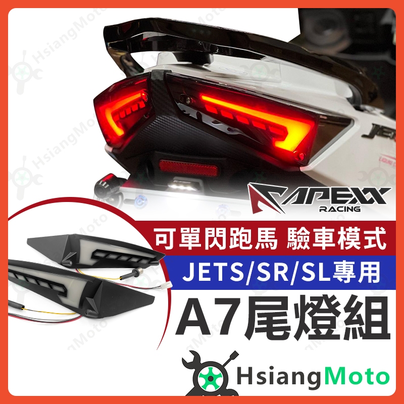 【翔好機車】APEXX JET SL 158 尾燈 JET SR 尾燈 JETS 後尾燈 尾燈 jet 煞車燈 後方向燈 | 蝦皮購物