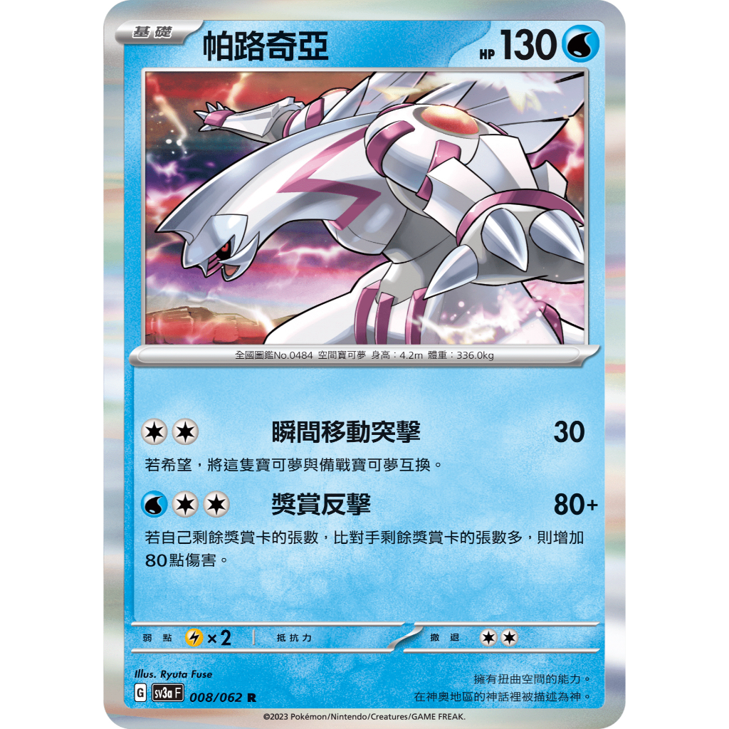 【嘟寶】帕路奇亞 SV3a 008/062 R PTCG寶可夢中文版 | 蝦皮購物