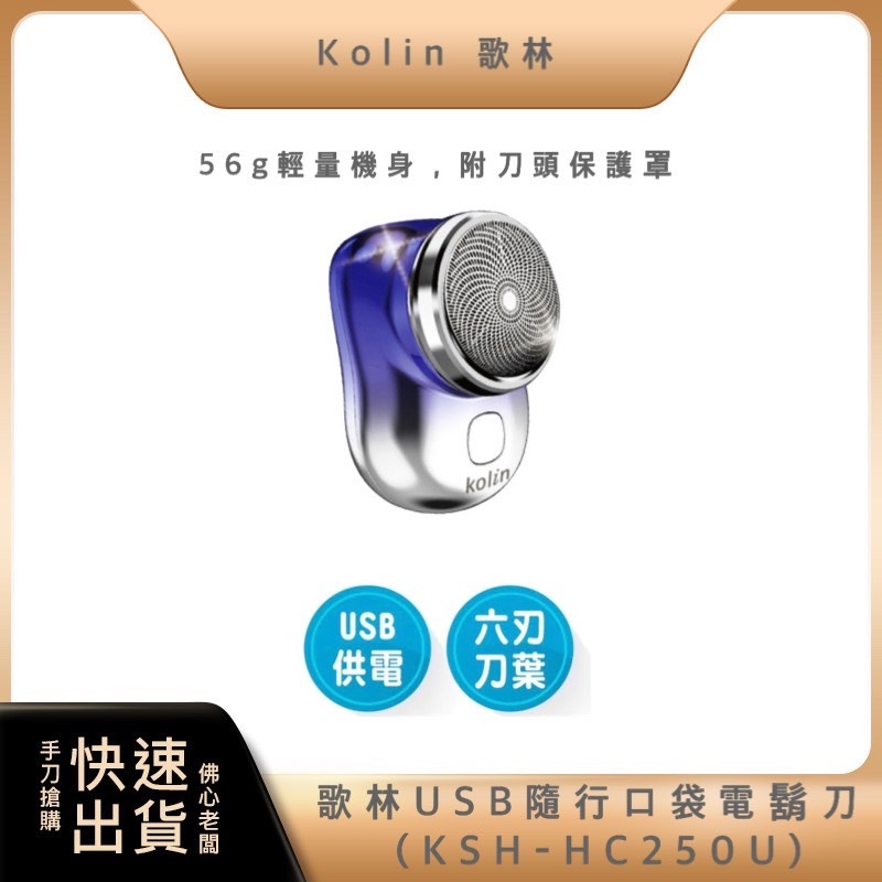 【免運費 10月精選商品 快速出貨】Kolin 歌林 USB 隨行 口袋 充電式 電鬍刀 KSH-HC250U 刮鬍刀 | 蝦皮購物